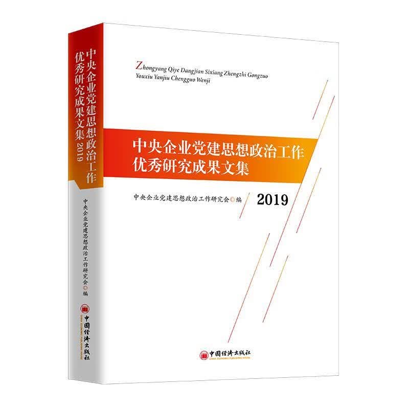 中央企业党建思想政治工作优秀研究成果文集(2019)
