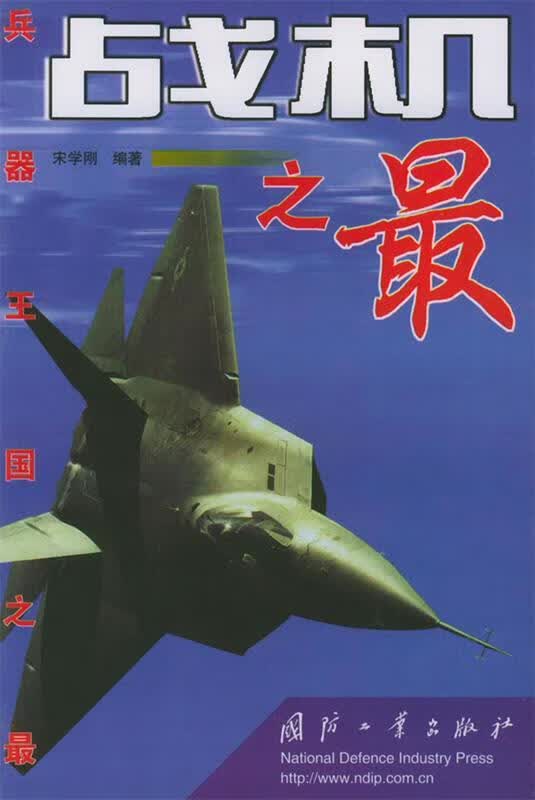 战机之最 宋学刚 编著