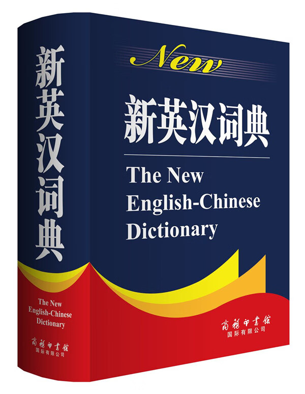 新英汉词典【放心选购】