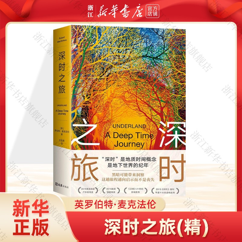 深时之旅(精) 罗伯特·麦克法伦著  未来人类备忘