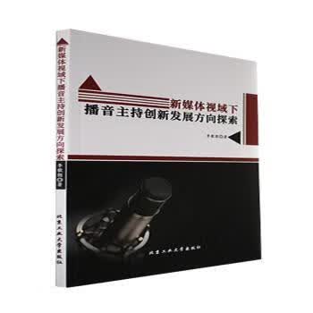 新媒体视域下播音主持创新发展方向探索 李歌朗著 北京工业大学出版社