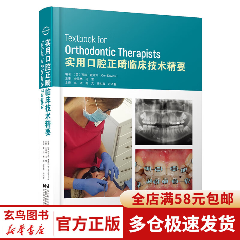 实用口腔正畸临床技术精要