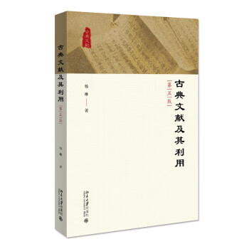 古典文献及其利用 杨琳 著 9787301324738