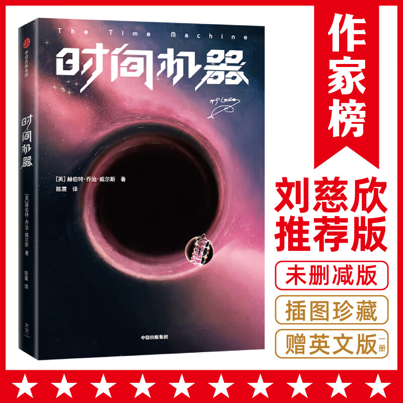 作家榜经典：时间机器（《三体》作者刘慈欣推荐版！全新未删节插图珍藏！科幻！免费赠《时间机器》英文原版1册！）