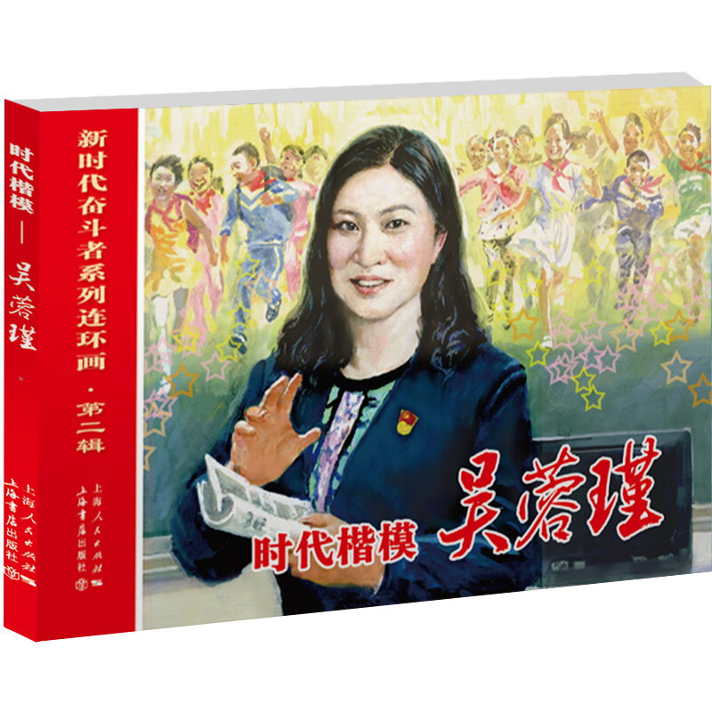 时代楷模——吴蓉瑾