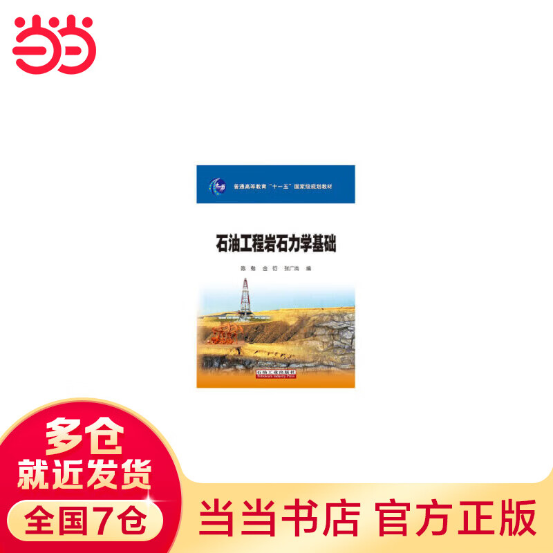 石油工程岩石力学基础