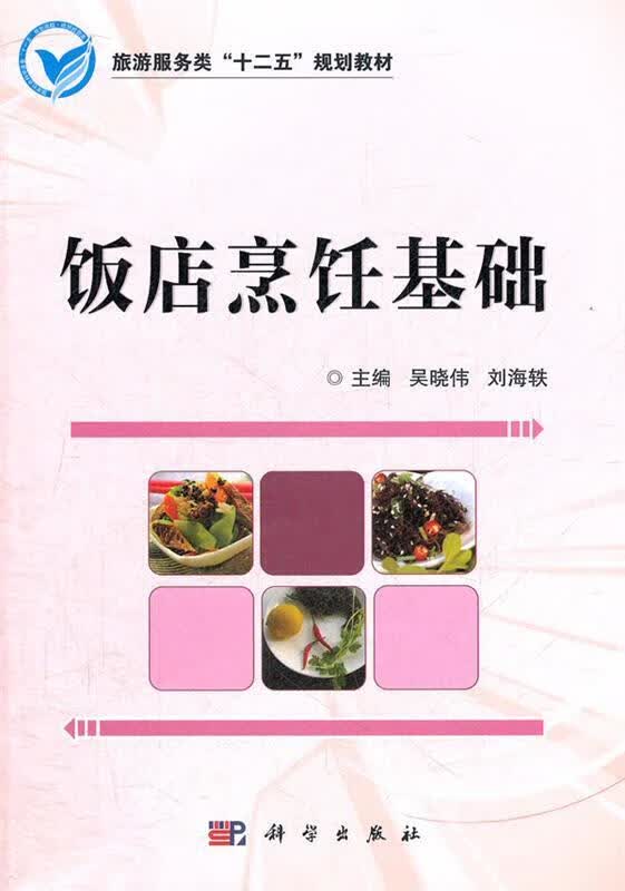 饭店烹饪基础 科学出版社