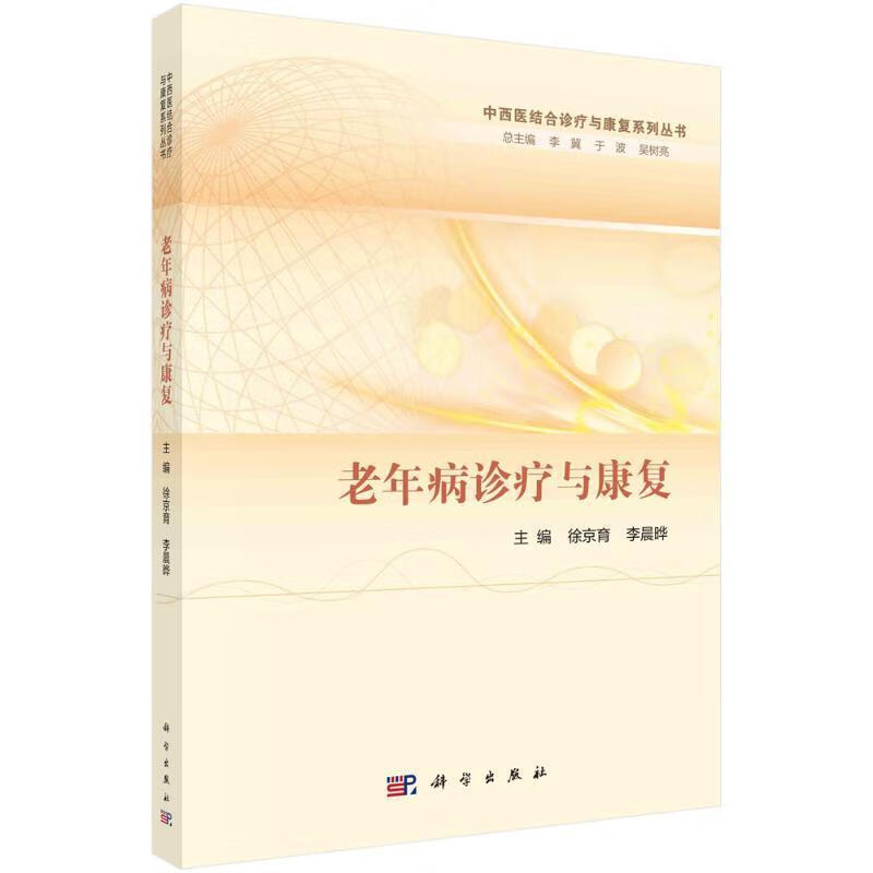 老年病诊疗与康复医学 图书