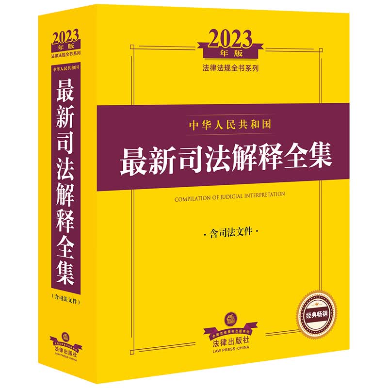 2023年中华人民共和国最新司法解释全集：含司法文件
