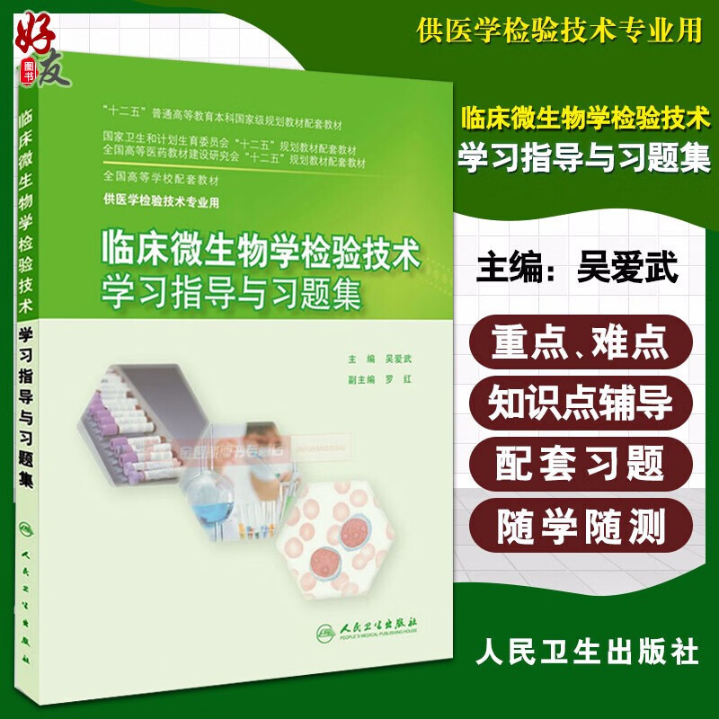 临床微生物学检验技术学习指导与习题集全国高等学校配套教材供本科医学检验技术等专业吴爱武主编 人民卫生9