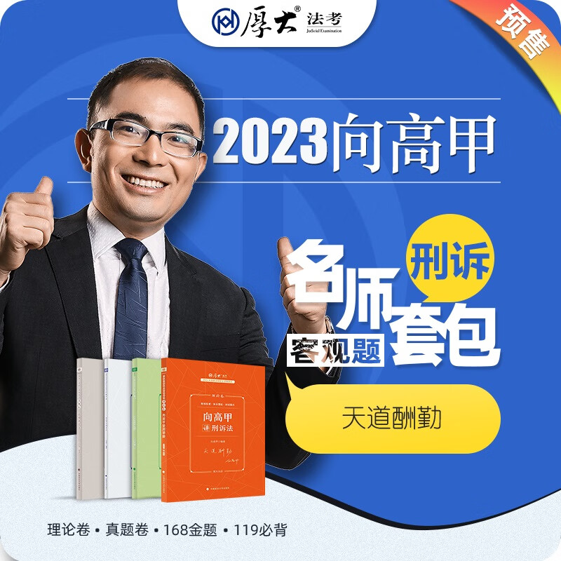 厚大法考2023名师套包法律职业资格司考刑诉法向高甲网课配套教材