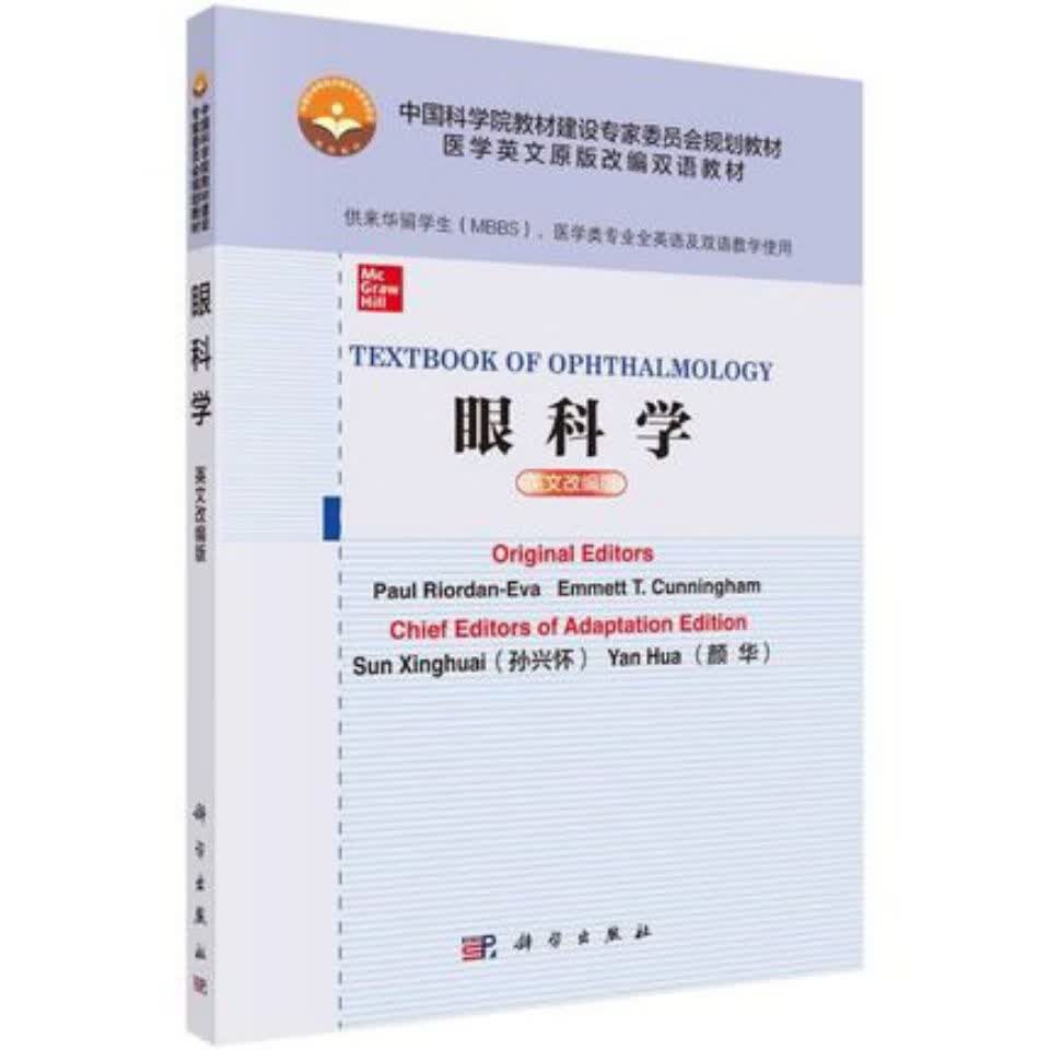 眼科学(英文改编版)_孙兴怀 颜华改编