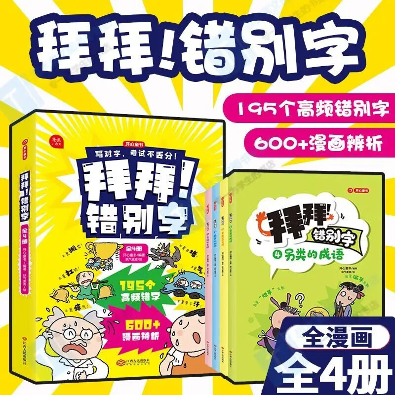 拜拜！错别字 小学生高频易错题一二年级三四五六年级幼小衔接错别字练习高效纠错手册专项强化训练