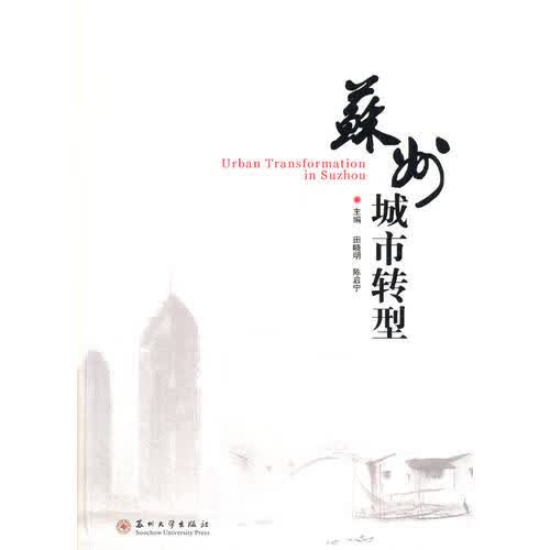 苏州城市转型【好书】