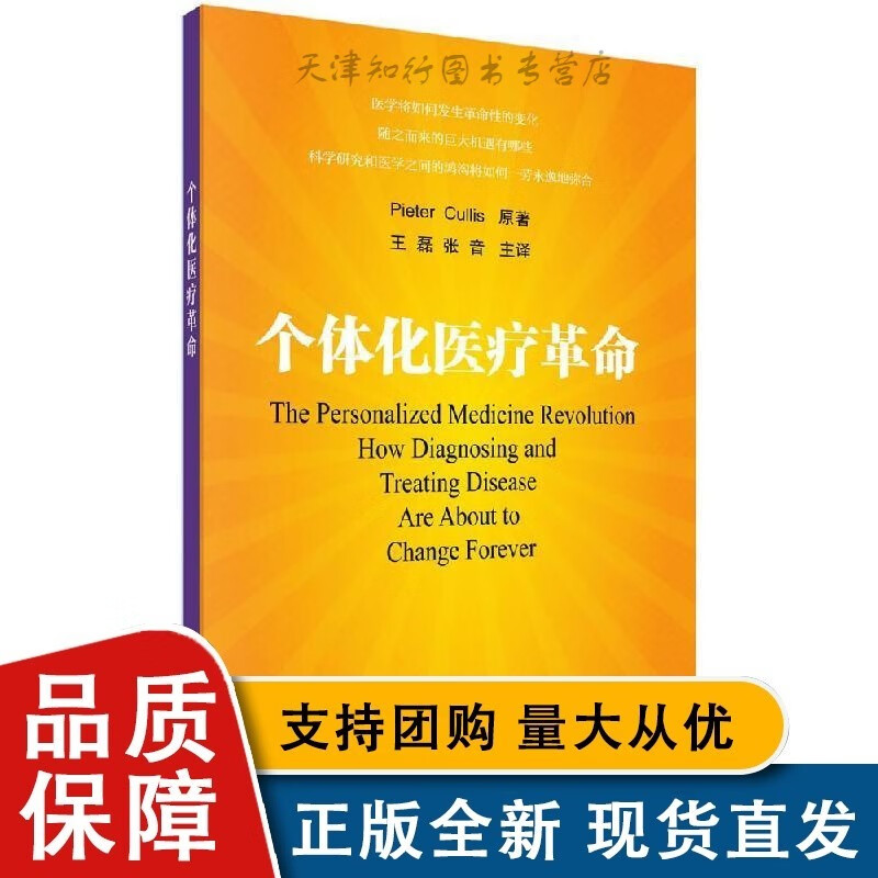 个体化医疗革命