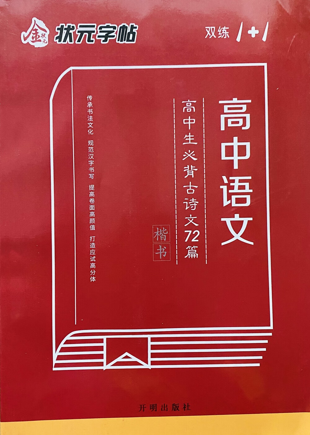 乾阅金状元字帖双练1+1 高中语文 高中生古诗文72篇 楷书