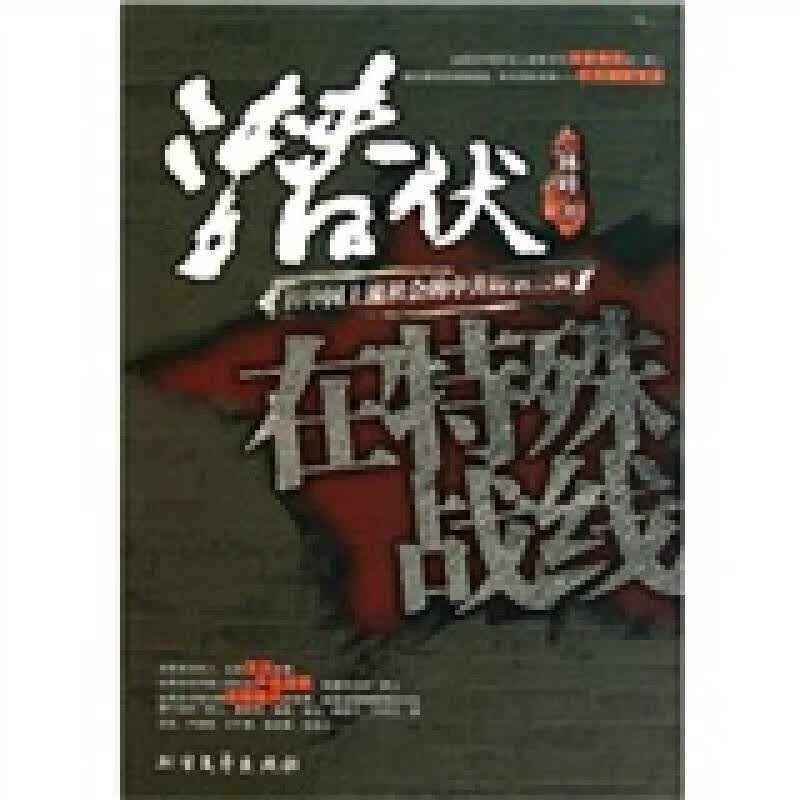 潜伏在特殊战线【精选】