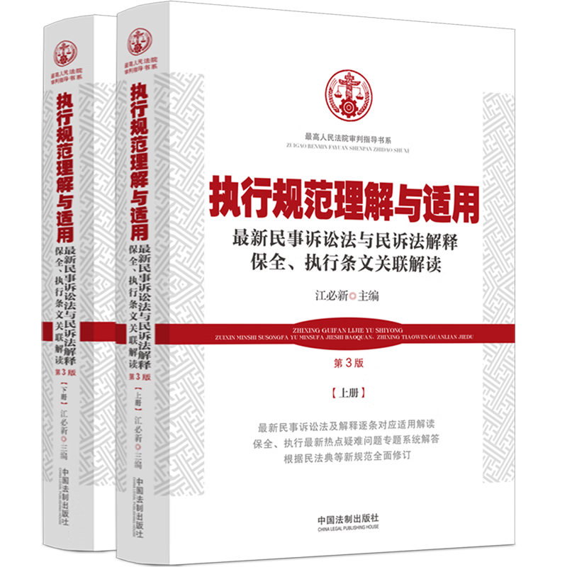 执行规范理解与适用(最新民事诉讼法与民诉法解释保全执行条文关