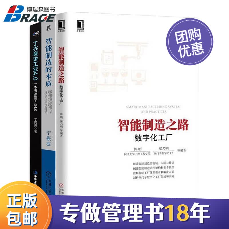 工业化智能制造3本套：智能制造之路 数字化工厂 智能制造的本质 丁兴良讲工业4.0/工厂企业精益制造管理书籍团购送人