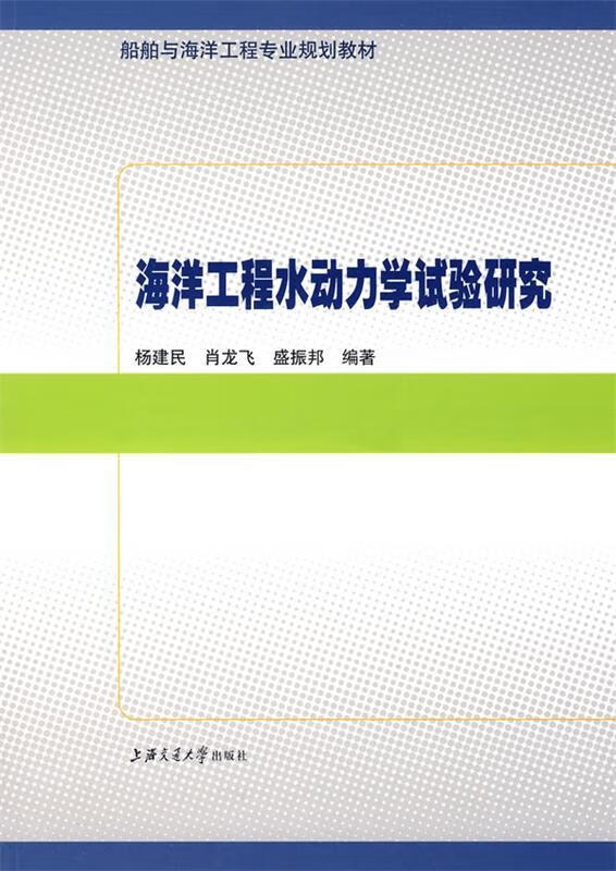包邮》 海洋工程水动力学试验研究 杨建民,肖龙飞,盛振邦 编著 9787313050649