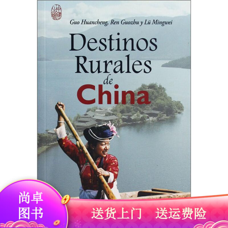外语学习乡村之旅（西班牙文版） 班牙文版