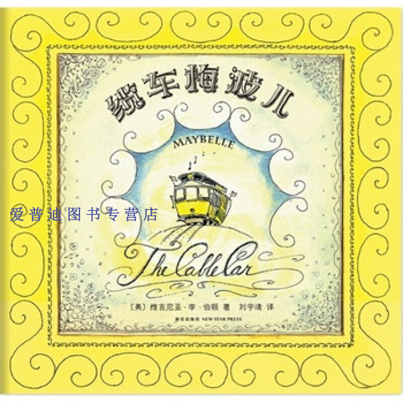 缆车梅波儿 [美]维吉尼亚·李·【，放心购买】