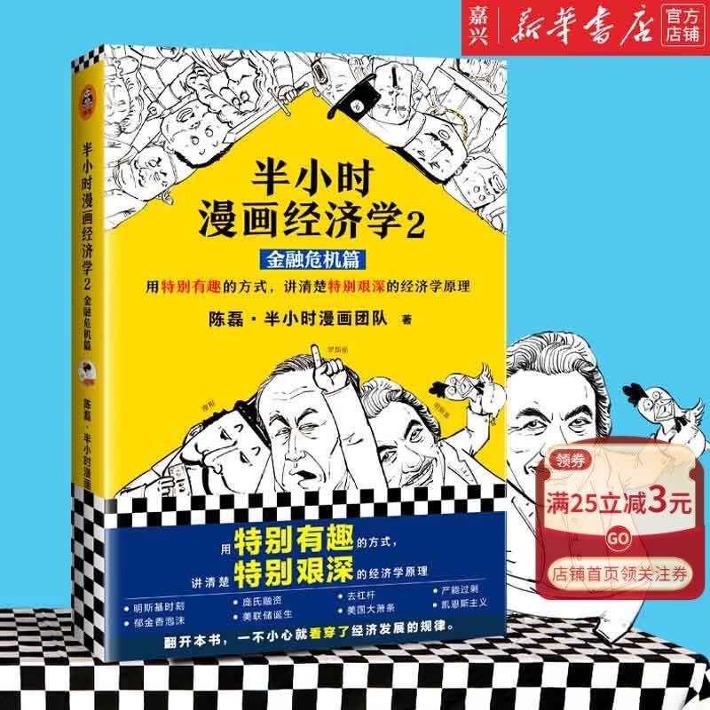 【官方】半小时漫画经济学(2金融危机篇) 读客图书