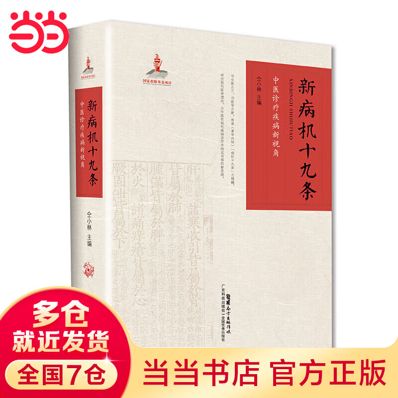 新病机十九条——中医诊疗疾病新视角