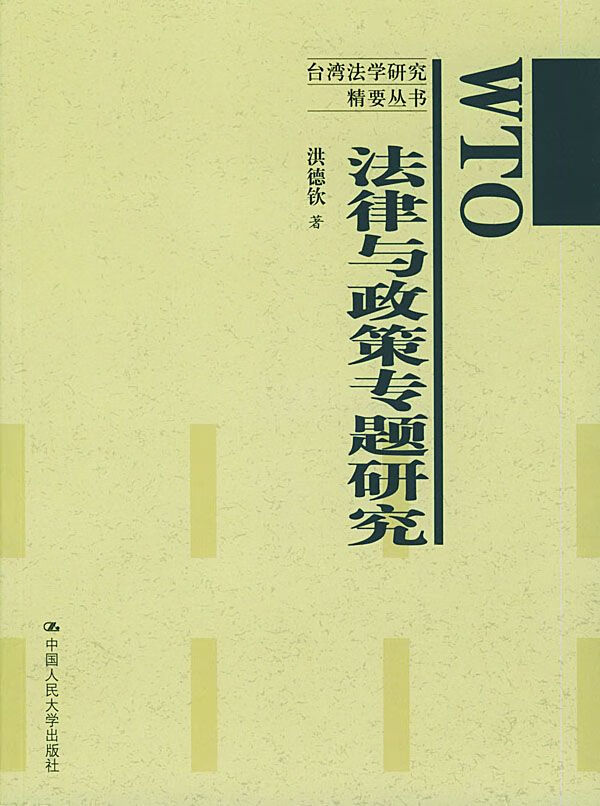 WTO法律与政策专题研究