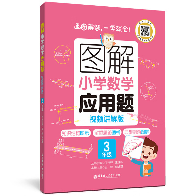 猿辅导图解小学数学应用题（3年级）专项强化训练天天练举一反三解题技巧练习册 配视频讲解