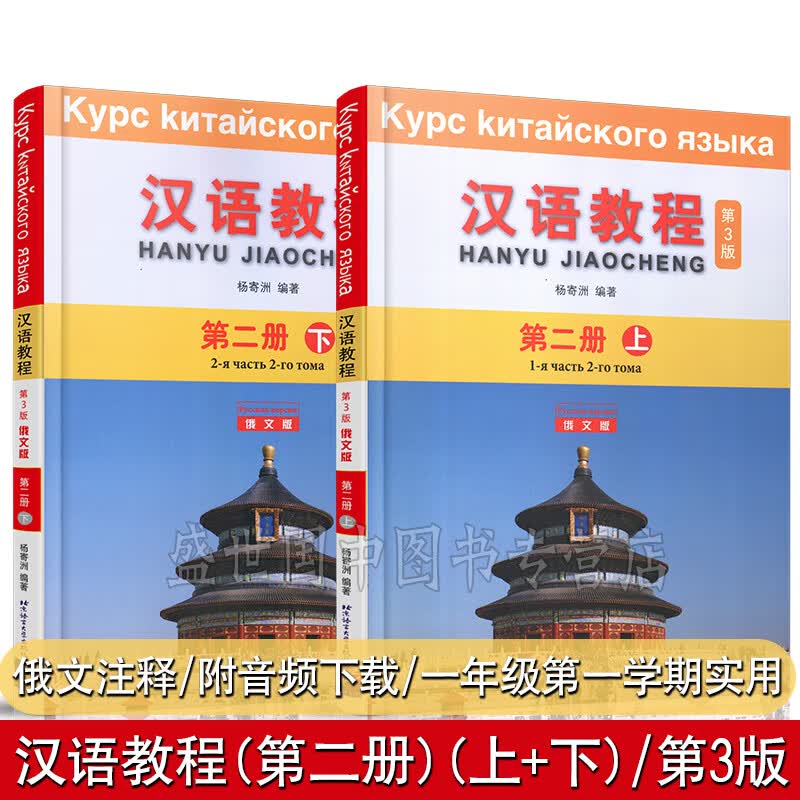 汉语教程(第3版 俄文版) 第2二册 上册+下册 附音频 杨寄洲 对外汉语教材 留学本科生汉语教材