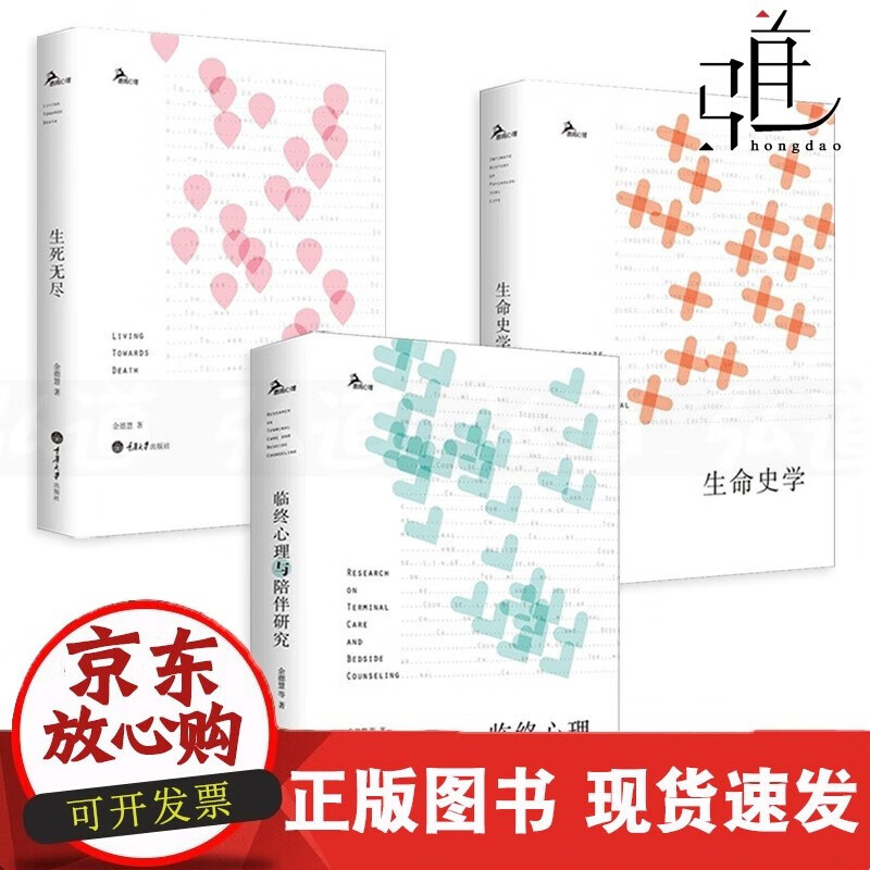 余德慧选集3本 临终心理与陪伴研究+生命史学+生死无尽 鹿鸣心