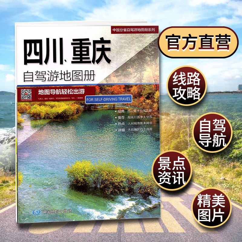 【中图北斗】四川重庆自驾游地图册旅游地图2023线路实用资讯