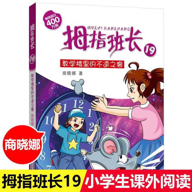 拇指班长第1-21册全集全套21册礼盒装升级版 商晓娜著墙角边的魔洞可爱预言家机器人危机小学生9-12-15岁儿童 19.教学楼里的不速之客