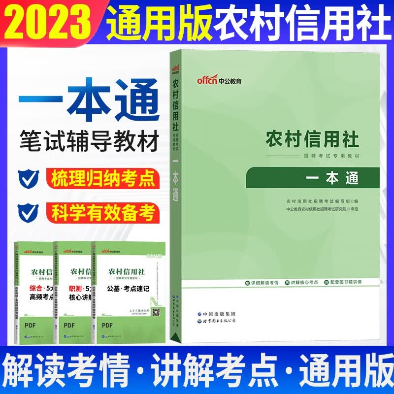 农信社考试教材 中公2023农村信用社考试用书一本通教材云南四川重庆湖南湖北河南河北江西广东广西海南福建深圳陕西甘肃宁夏辽宁吉林黑龙江山东山西北京上海天津江苏浙江安徽农商行考试