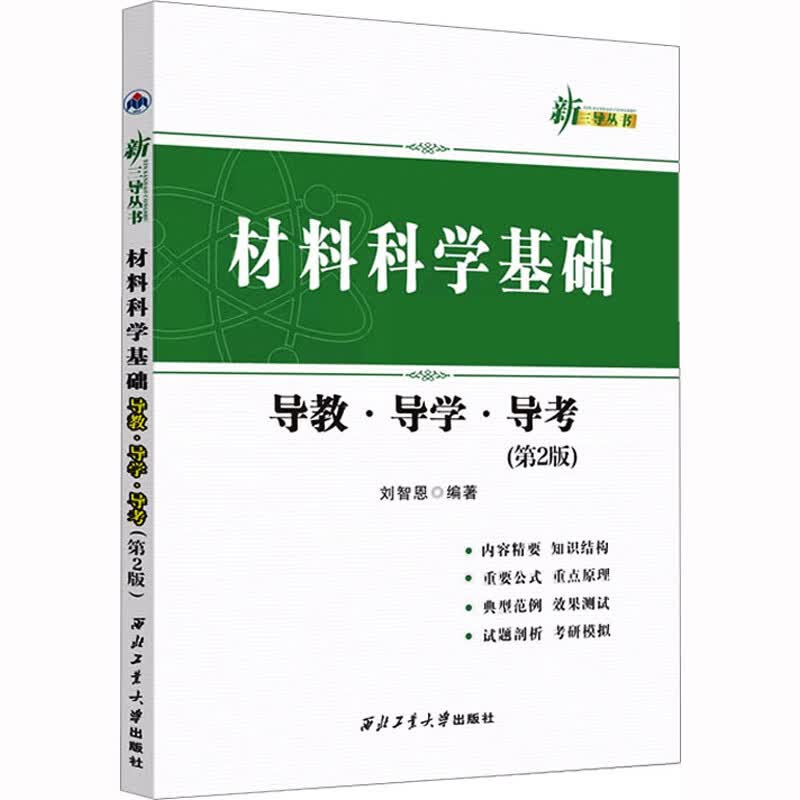 材料科学基础导教·导学·导考(第2版) 刘智恩 编 书籍 图书