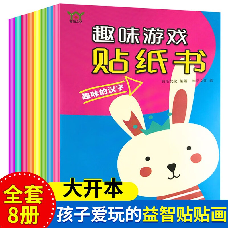 全套8本 儿童趣味数学游戏贴纸书2-3-4-5-6岁小班中班大班儿童识字卡益智玩具数学启蒙思维训练