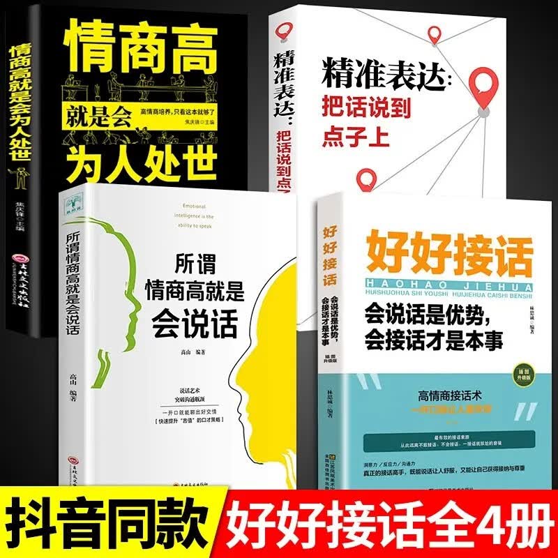 全套2册 好好接话+所谓情商高就是会说话书回话的技术口才训练书籍高情商沟通力聊天术中国式沟通智慧人际沟通艺术的方法 【全4册】好好接话+高情商+为人处世+话说到点子上