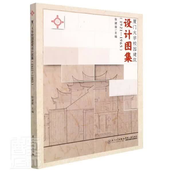 厦门大学校园建筑设计图集:1921-1965建筑厦门大学建筑设计图集普通大众图书