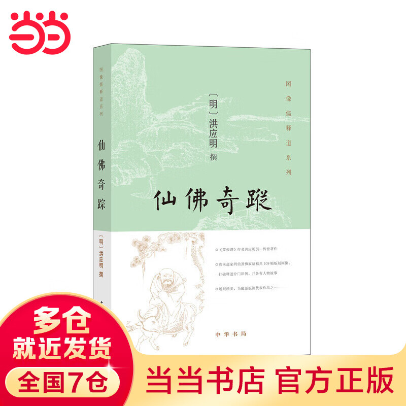 仙佛奇踪