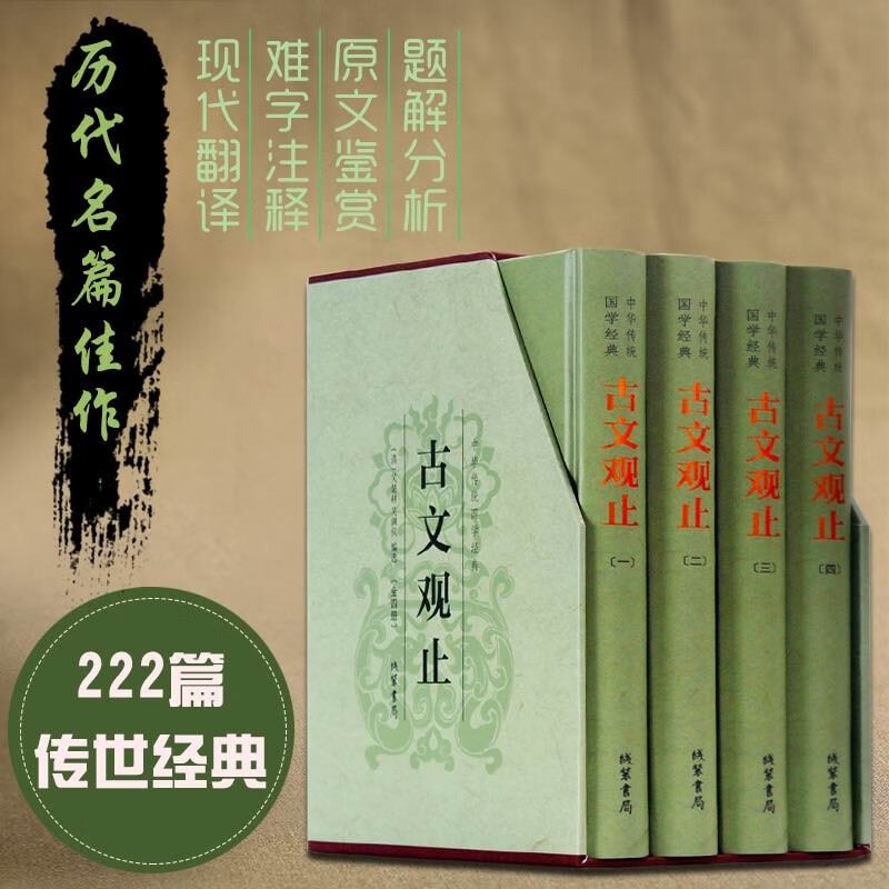 古文观止全集足本无删减译注原文题解注释译文生僻字注音文小学版初中生高中版中华藏书局国学经典文学古诗词散文随笔畅销书籍