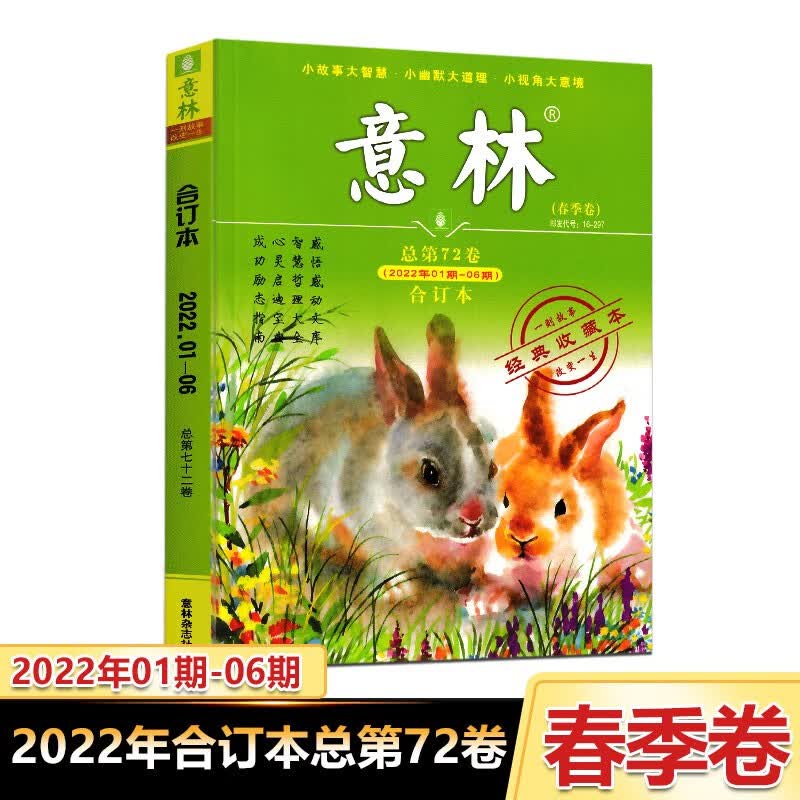 现货【夏季卷新】意林杂志合订本2023/22年春季/夏季/秋季/冬季卷总第77/76/75/74/73/72卷可选 中小学生作文素材青少年文学文摘 2022年春季卷
