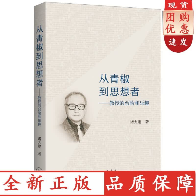 从青椒到思想者:教授的台阶和乐趣 作者签名本 诸大建（著） 上海三联书书店