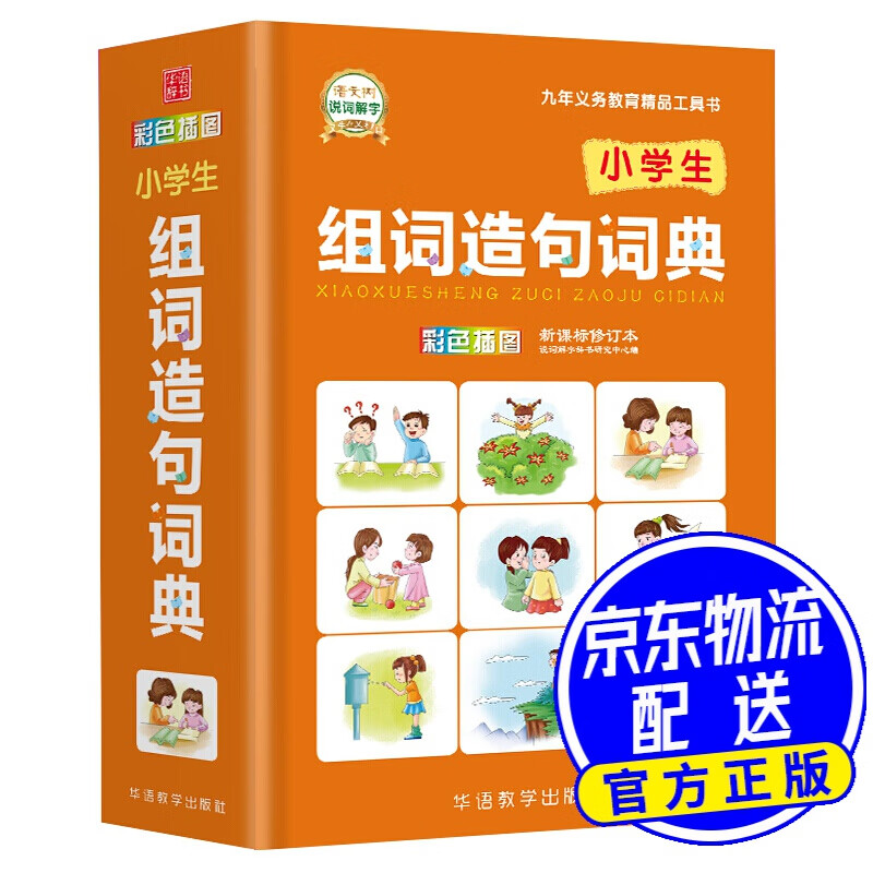 小学生组词造句词典