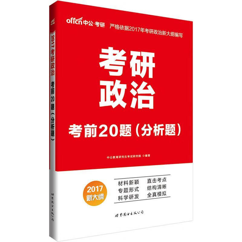 中公2017考研政治考前20题分析题新大纲 中公教育研究生考试研究院
