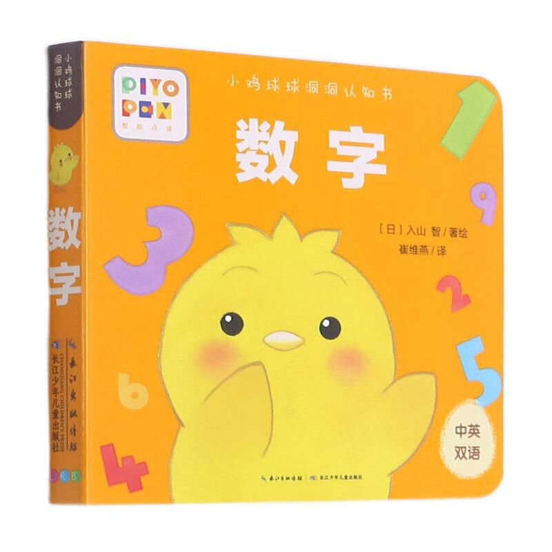 数字(中英双语)/小鸡球球洞洞认知书