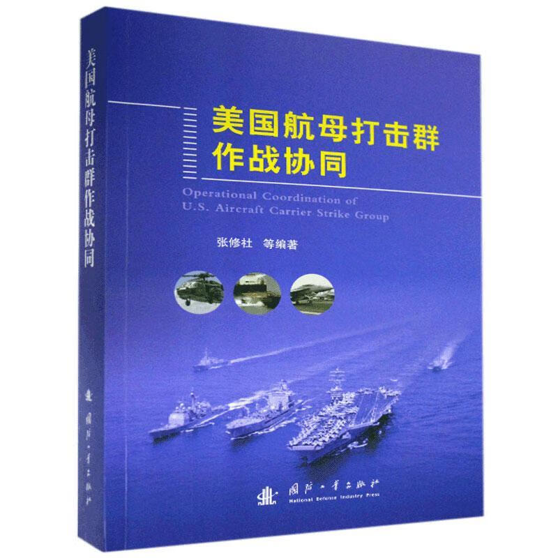 美国航母打击群作战协同 张修社 著