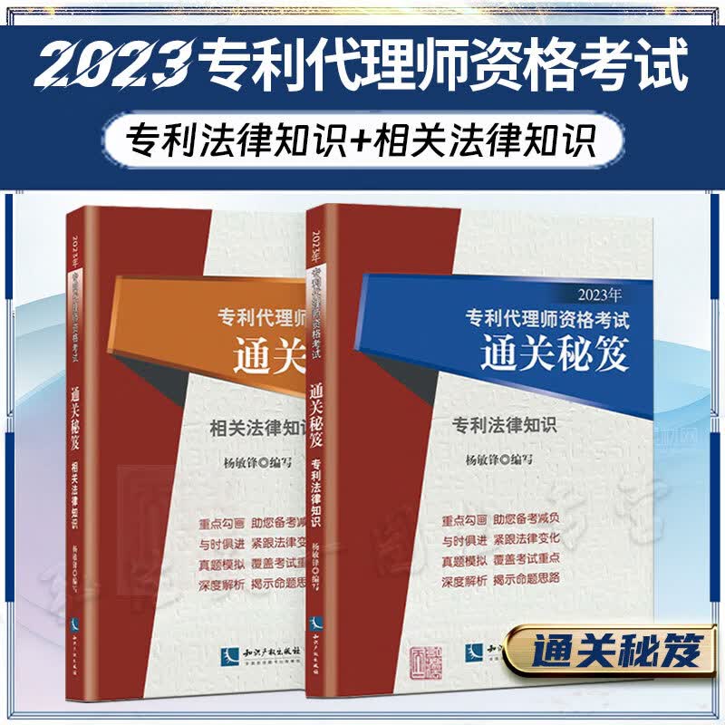 2册套装 2023年专利代理师资格考试通关秘笈 专利法律知识+相关法律知识 杨敏锋 编写 知识产权出版社
