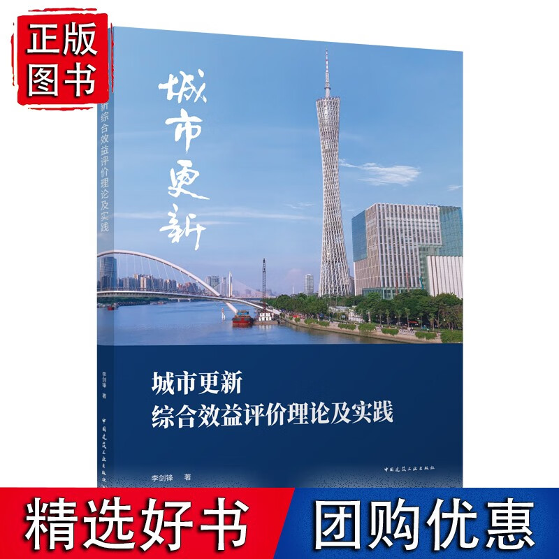 城市更新综合效益评价理论及实践