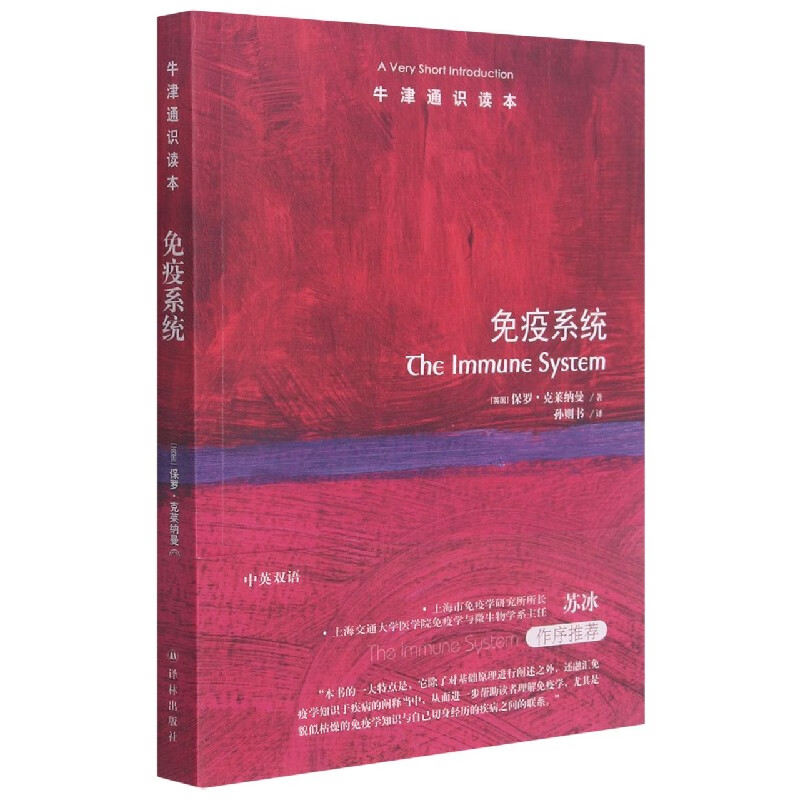 免疫系统(中英双语)/牛津通识读本